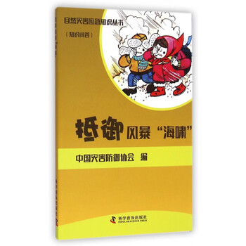 抵御风暴海啸/自然灾害应急知识丛书