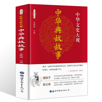 中华典故故事 正版 彩色珍藏版 五千年文化智慧结晶 浓缩的历史国学典藏中国文化概论故事历史学习的推荐