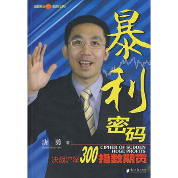 暴利密码:决战沪深300指数期货【保证正版】