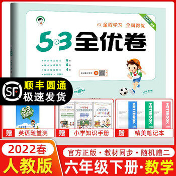 2022春新版 53全优卷六年级数学下册人教版RJ 五三全优卷小学数学六年级下册教材同步单元试卷期末复习