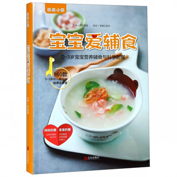 宝宝爱辅食(0-3岁宝宝营养辅食与科学配餐)