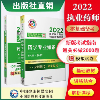 2本套装国家执业药师考试教材+2000题第八版现货正版 西药二教材+习题2022国家执业药药师第八版
