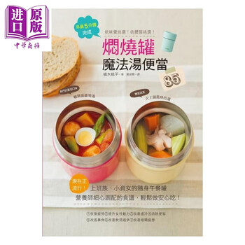 焖烧罐魔法汤便当 营养师细心调配的食谱 港台原版 植木桃子 三悦文化 汤饮