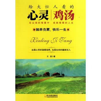 给大忙人看的心灵鸡汤