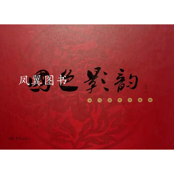 国色影韵 刘雪娟 大象出版社