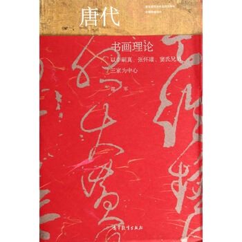 唐代书画理论 邵军 高等教育出版社