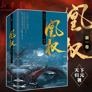 凰权(卷上中下) 人气作家天下归元古言权谋经典 陈坤 倪妮主演电视剧 天盛长歌 原著小说 弈一局权谋