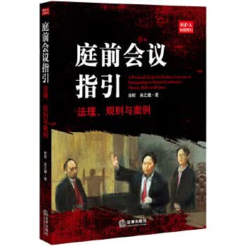 [正版图书] 庭前会议指引：法理、规则与案例 肖之娥 法律出版社 9787519746988