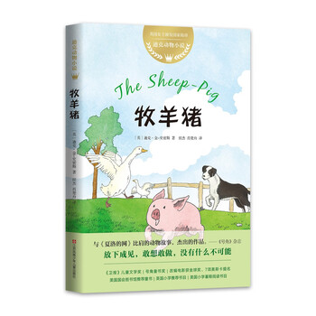 迪克动物小说：牧羊猪 （爱心树童书）