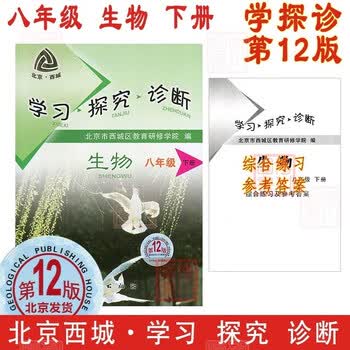 现货2022春学习探究诊断 八年级生物下册八下 第12版 北京西城学探诊初中初二练习习题8年级八生下
