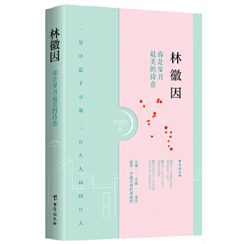 林徽因：你是岁月美的诗意