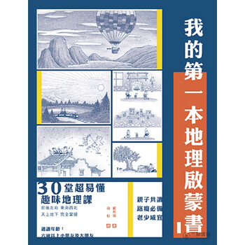 我的第一本地理启蒙书 港台原版 郑利强 香港三联书店 地理 生态与环境