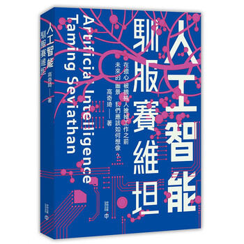 台版 人工智能 驯服赛维坦 空心人在物联网时代中的进化人文学科 香港中和