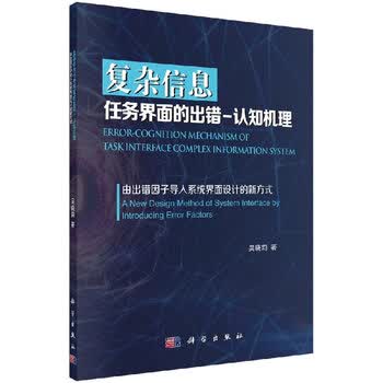 【科学出版社直供】复杂信息任务界面的出错-认知机理
