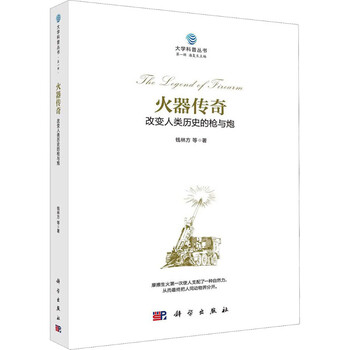 火器传奇 改变人类历史的枪与炮