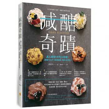 现货台版 减糖奇迹 无糖蛋糕饼干面条低糖美味食谱制作减肥健康保健