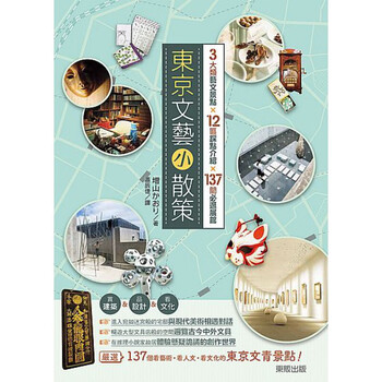 台版 东京文艺小散策 美术馆博物馆展览赏建筑品设计行程规划景点参观文艺旅行