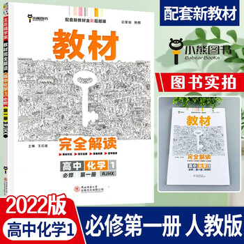 2022王后雄新教材完全解读高中化学高一 化学必修1 人教版 必修第一册