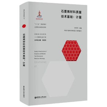 石墨烯材料质量技基础：计量