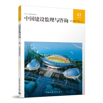 【】中国建设监理与咨询43