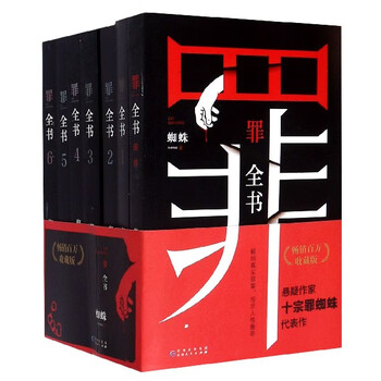 罪全书(畅销百万收藏版共7册)