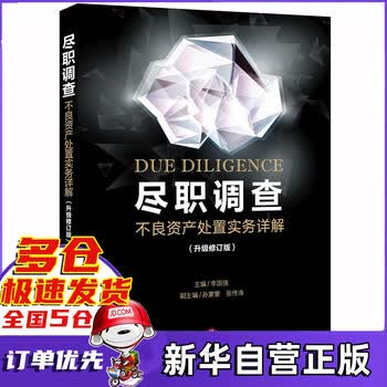 尽职调查：不良资产处置实务详解（升级修订版）