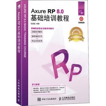 Axure RP8.0基础培训教程