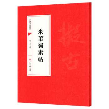 【满48包邮】中国书法经典： 米芾蜀素帖