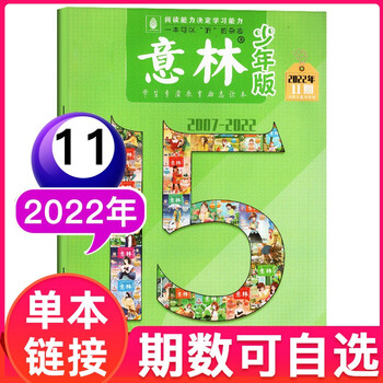 【多期单本自选】意林少年版杂志2022/2021年 小学初中生作文素材课外阅读儿童文学期刊【单本】 2022年第11期