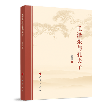 正版 毛泽东与孔夫子9787010223025