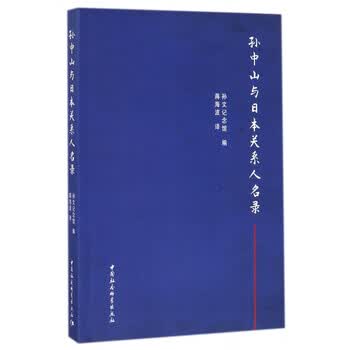 孙中山与日本关系人名录