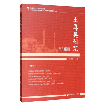 土耳其研究（2019年第1期，总第2期）