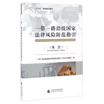 一带一路沿线国家法律风险防范指引 埃及