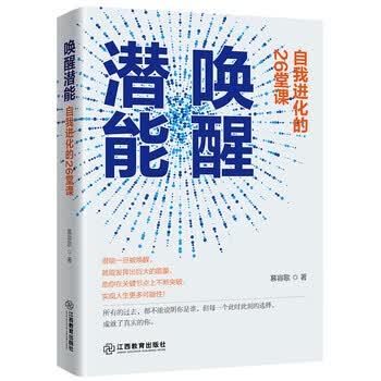唤醒潜能(自我进化的26堂课)