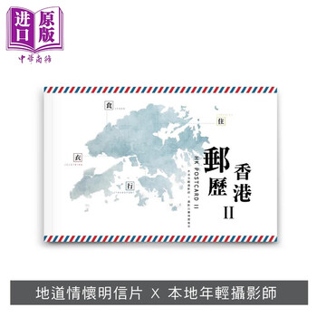 邮历香港II 港台原版 香港青年协会 香港明信片