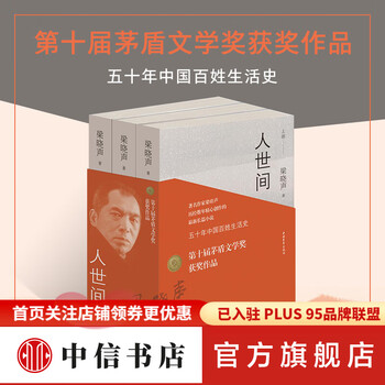包邮 人世间 梁晓声 2019第十届茅盾文学奖获奖作品 人世间(套装共3册) 中信书店