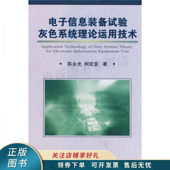 电子信息装备试验灰色系统理论运用技术 陈永光