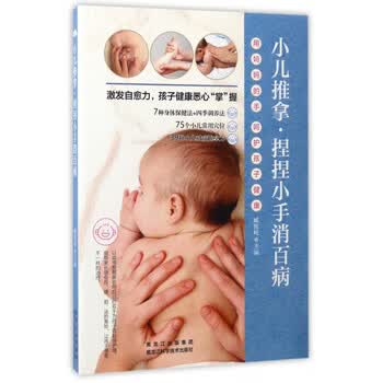 小儿推拿(捏捏小手消百病)