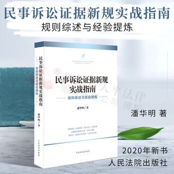 民事诉讼证据新规实战指南