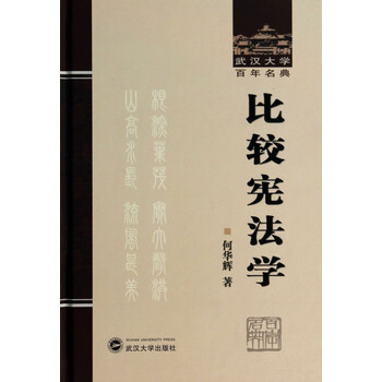 比较宪法学(精)/武汉大学百年名典