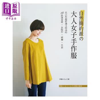 自然简约派的大人女子手作服 自己作超舒适又时尚的28款连身裙.长版衫.裙裤.外套 港台原版 雅书堂