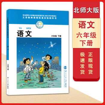 正版全新小学北师大版六年级下册语文书北京师范大学出版社小学6六下语文课本教材教科书旧版03审定