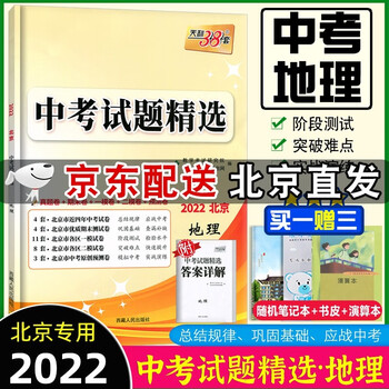 【自选】2022版中考试题精选语文北京专版中考语文数学英语物理化学政治/道德与法治/道法历史地理生物 天利38套北京市各区模拟及真题精选含2021年真题中考模拟试题汇编天利38套中考总结规律巩固基础 