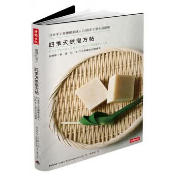 台版 四季天然皂方帖 24款无化学添加温保湿健康美容护肤手工皂制作生活手作