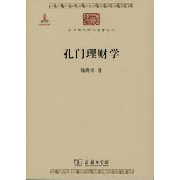 孔门理财学 中华现代学术名著丛书 第五辑