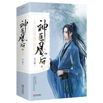 神医凰后 4（全二册）