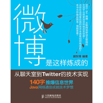 微博是这样炼成的 从聊天室到Twitter的技术实现 胡东锋