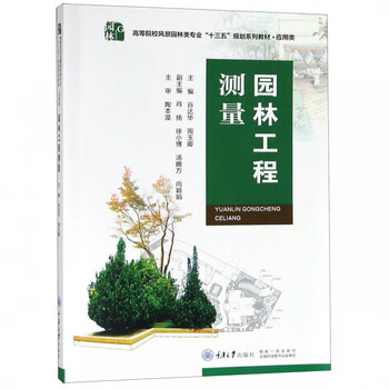 园林工程测量(应用类高等院校风景园林类专业十三五规划系列教材)