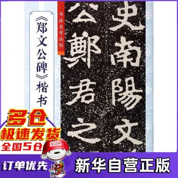 郑文公碑楷书入门/书法自学丛帖