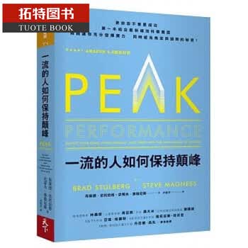 一流的人如何保持巅峰 Peak Performance 台版原版 天下杂志
